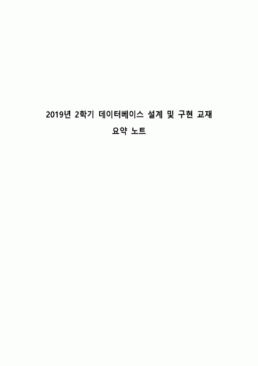 2019년 2학기 데이터베이스 설계 및 구현 교재 요약 노트