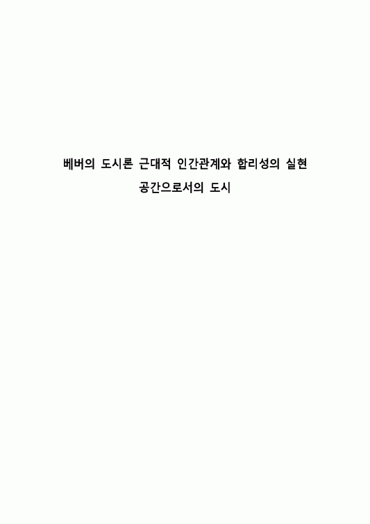 베버의 도시론 근대적 인간관계와 합리성의 실현 공간으로서의 도시