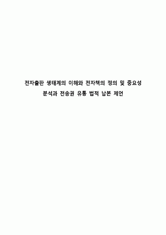 전자출판 생태계의 이해와 전자책의 정의 및 중요성 분석과 전송권 유통 법적 납본 제언