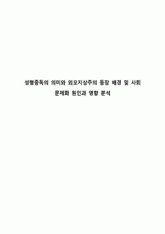 성형중독의 의미와 외모지상주의 등장 배경 및 사회 문제화 원인과 영향 분석