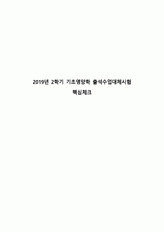 2019년 2학기 기초영양학 출석수업대체시험 핵심체크