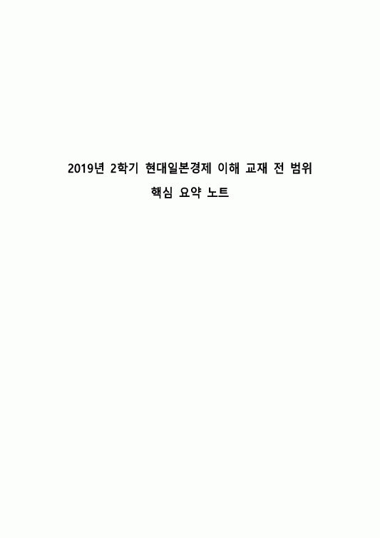 2019년 2학기 현대일본경제 이해 교재 전 범위 핵심 요약 노트