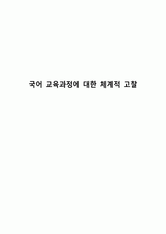 국어 교육과정에 대한 체계적 고찰