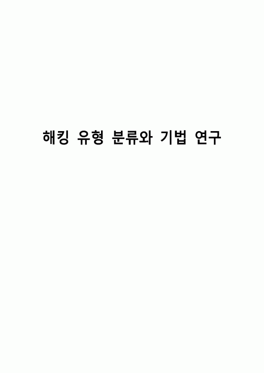 해킹 유형 분류와 기법 연구