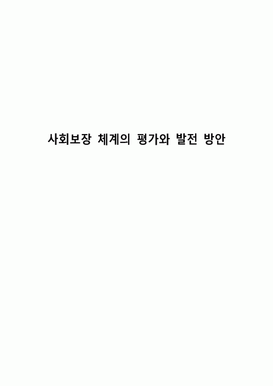 사회보장 체계의 평가와 발전 방안