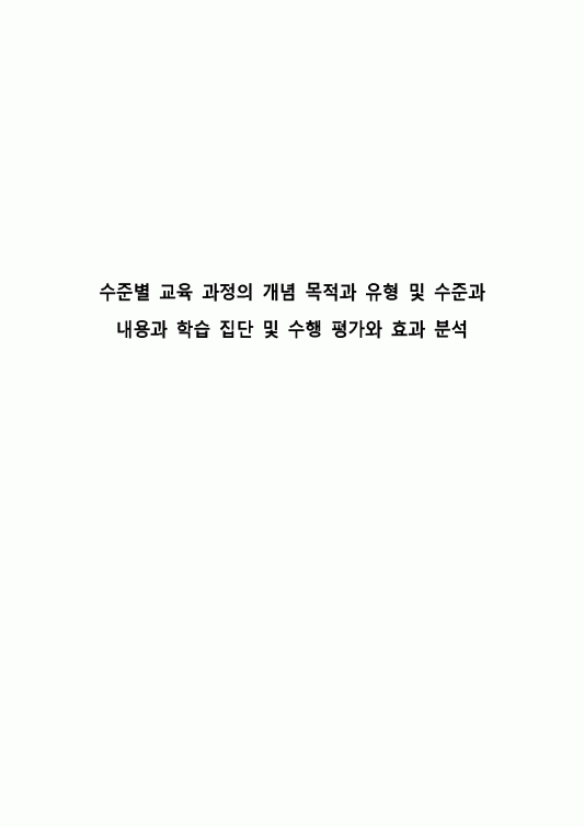 수준별 교육 과정의 개념 목적과 유형 및 수준과 내용과 학습 집단 및 수행 평가와 효과 분석