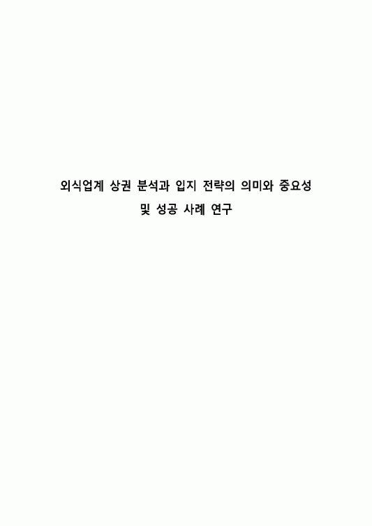 외식업계 상권 분석과 입지 전략의 의미와 중요성 및 성공 사례 연구