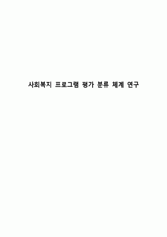 사회복지 프로그램 평가 분류 체계 연구