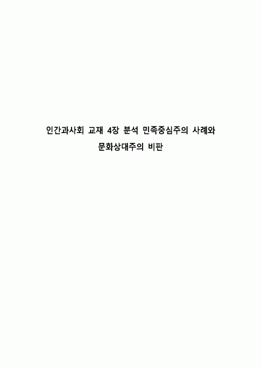 인간과사회 교재 4장 분석 민족중심주의 사례와 문화상대주의 비판