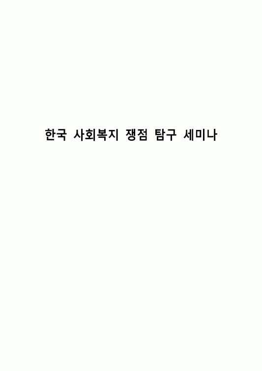 한국 사회복지 쟁점 탐구 세미나
