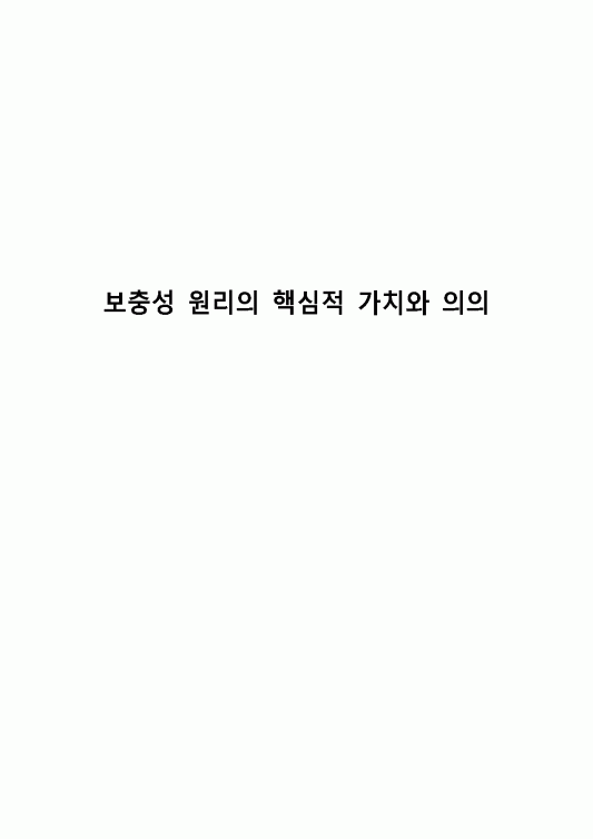 보충성 원리의 핵심적 가치와 의의
