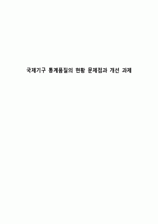 국제기구 통계품질의 현황 문제점과 개선 과제