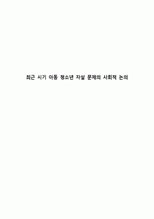 최근 시기 아동 청소년 자살 문제의 사회적 논의