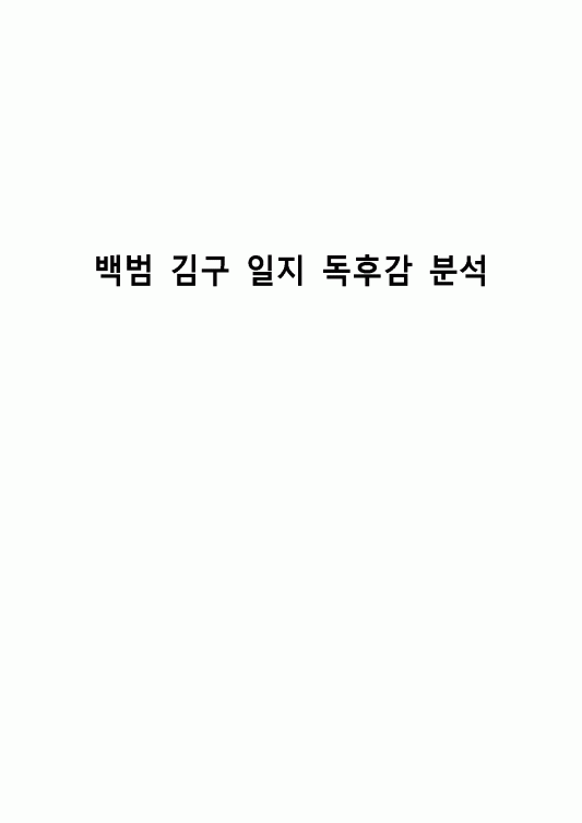 백범 김구 일지 독후감 분석