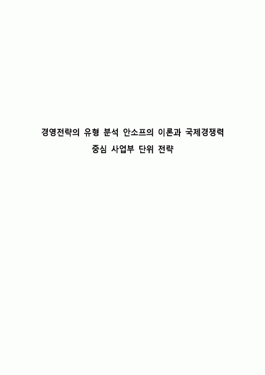 경영전략의 유형 분석 안소프의 이론과 국제경쟁력 중심 사업부 단위 전략
