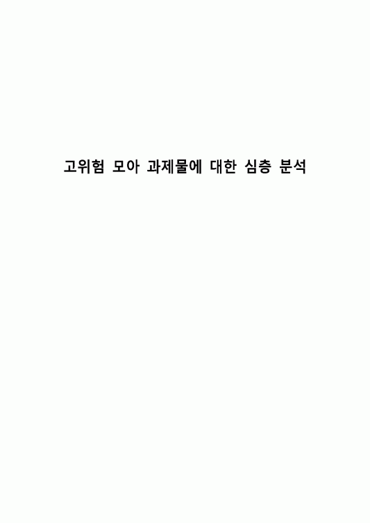 고위험 모아 과제물에 대한 심층 분석