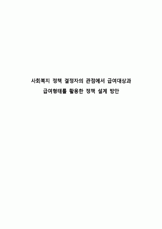 사회복지 정책 결정자의 관점에서 급여대상과 급여형태를 활용한 정책 설계 방안