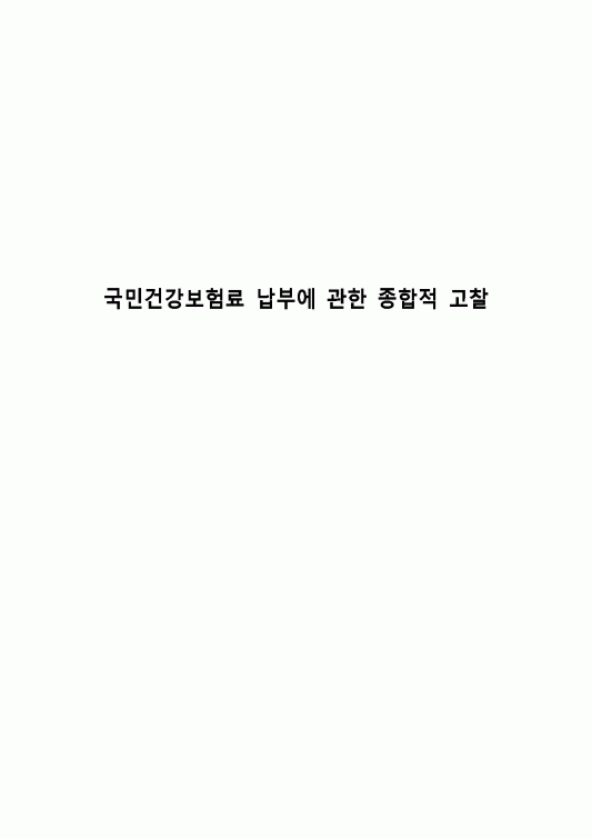 국민건강보험료 납부에 관한 종합적 고찰