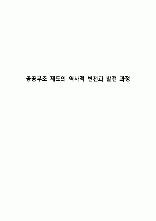 공공부조 제도의 역사적 변천과 발전 과정
