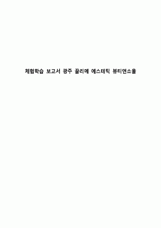 체험학습 보고서 광주 끌리메 에스테틱 뷰티앤소울