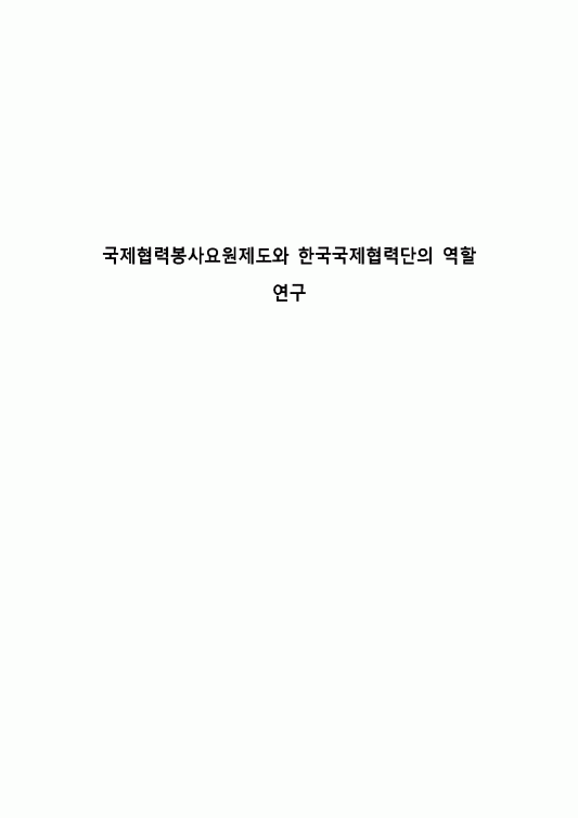 국제협력봉사요원제도와 한국국제협력단의 역할 연구