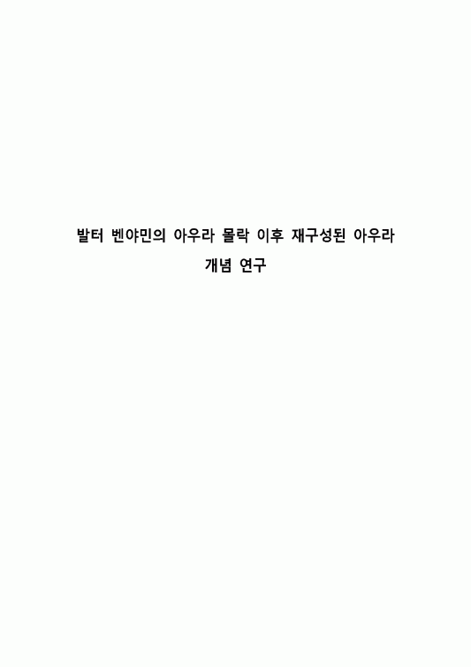 발터 벤야민의 아우라 몰락 이후 재구성된 아우라 개념 연구