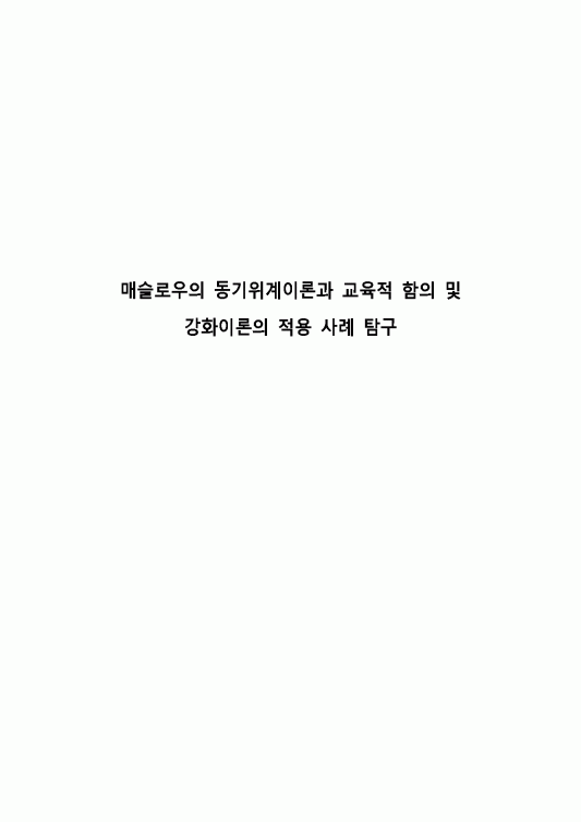 매슬로우의 동기위계이론과 교육적 함의 및 강화이론의 적용 사례 탐구