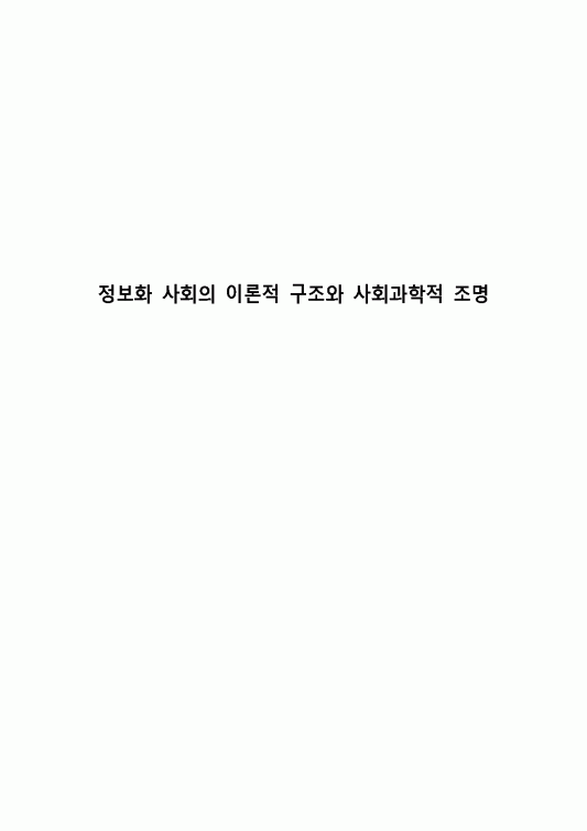 정보화 사회의 이론적 구조와 사회과학적 조명