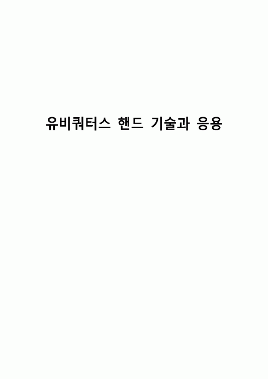 유비쿼터스 핸드 기술과 응용