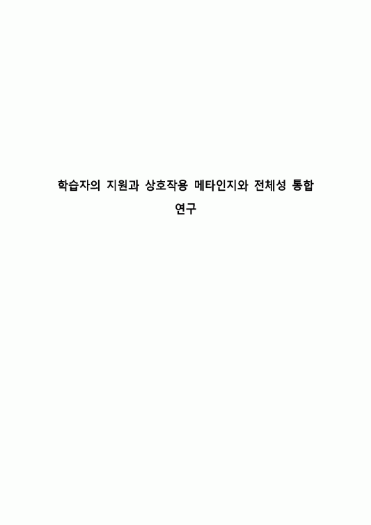 학습자의 지원과 상호작용 메타인지와 전체성 통합 연구