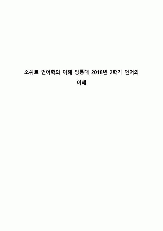 소쉬르 언어학의 이해 방통대 2018년 2학기 언어의 이해