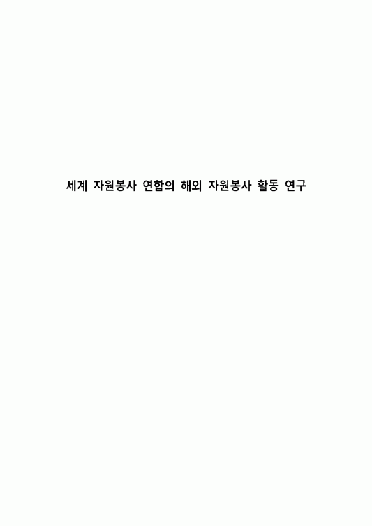 세계 자원봉사 연합의 해외 자원봉사 활동 연구