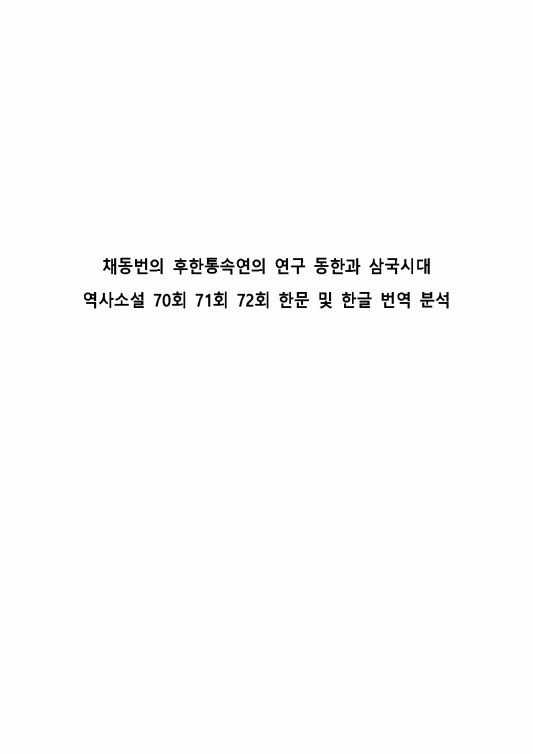 채동번의 후한통속연의 연구 동한과 삼국시대 역사소설 70회 71회 72회 한문 및 한글 번역 분석
