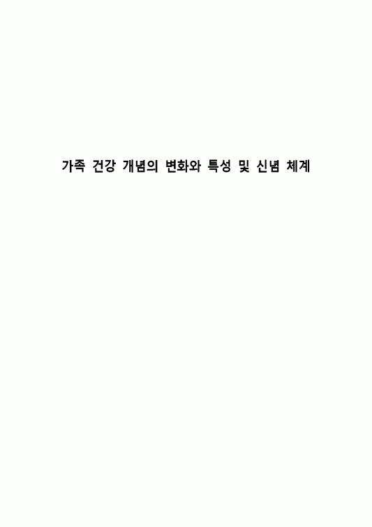 가족 건강 개념의 변화와 특성 및 신념 체계