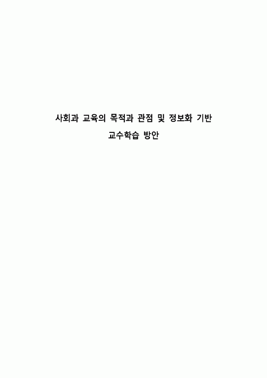 사회과 교육의 목적과 관점 및 정보화 기반 교수학습 방안