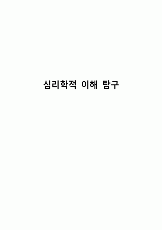 심리학적 이해 탐구