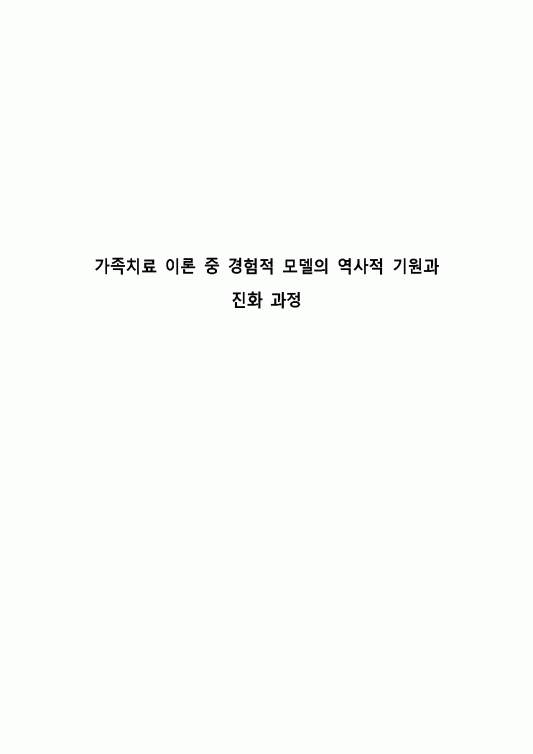 가족치료 이론 중 경험적 모델의 역사적 기원과 진화 과정