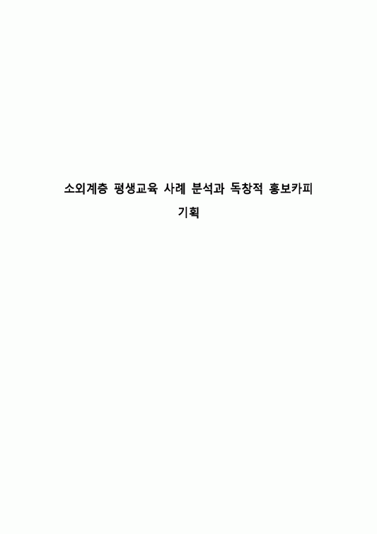 소외계층 평생교육 사례 분석과 독창적 홍보카피 기획
