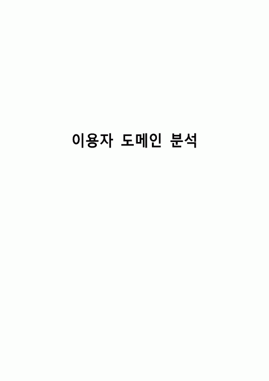 이용자 도메인 분석
