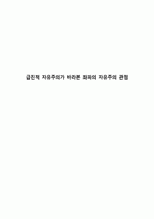 급진적 자유주의가 바라본 좌파의 자유주의 관점
