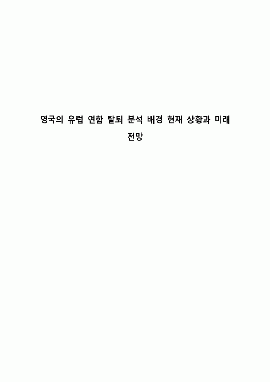 영국의 유럽 연합 탈퇴 분석 배경 현재 상황과 미래 전망