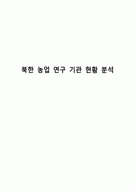 북한 농업 연구 기관 현황 분석