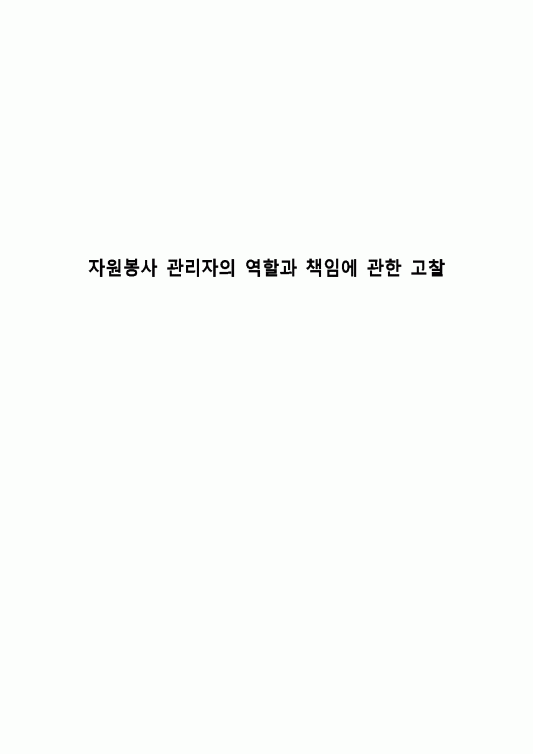 자원봉사 관리자의 역할과 책임에 관한 고찰