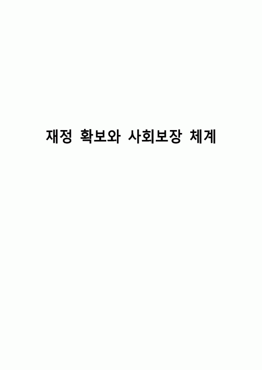 재정 확보와 사회보장 체계