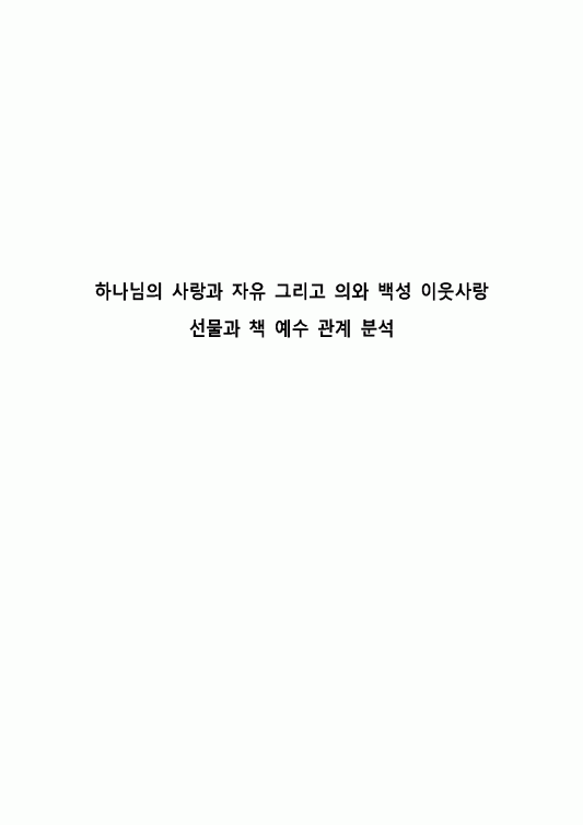 하나님의 사랑과 자유 그리고 의와 백성 이웃사랑 선물과 책 예수 관계 분석