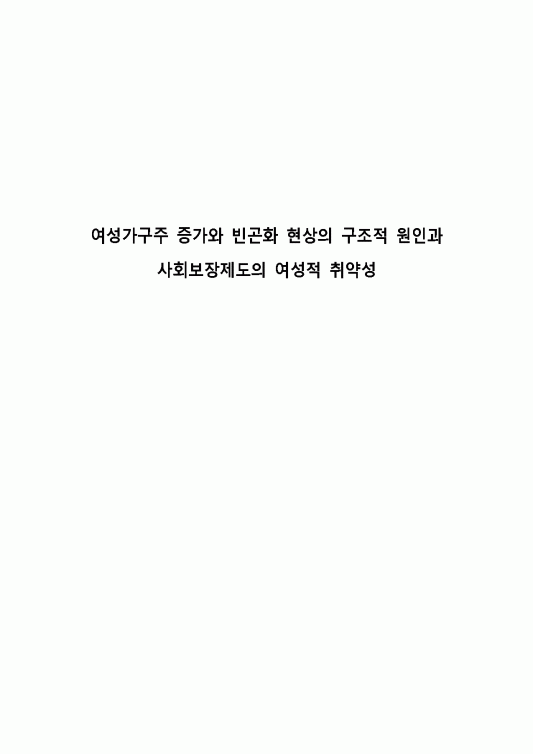여성가구주 증가와 빈곤화 현상의 구조적 원인과 사회보장제도의 여성적 취약성