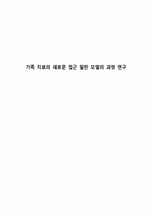 가족 치료의 새로운 접근 밀란 모델의 과정 연구