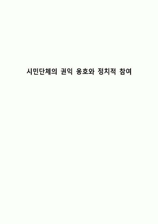 시민단체의 권익 옹호와 정치적 참여