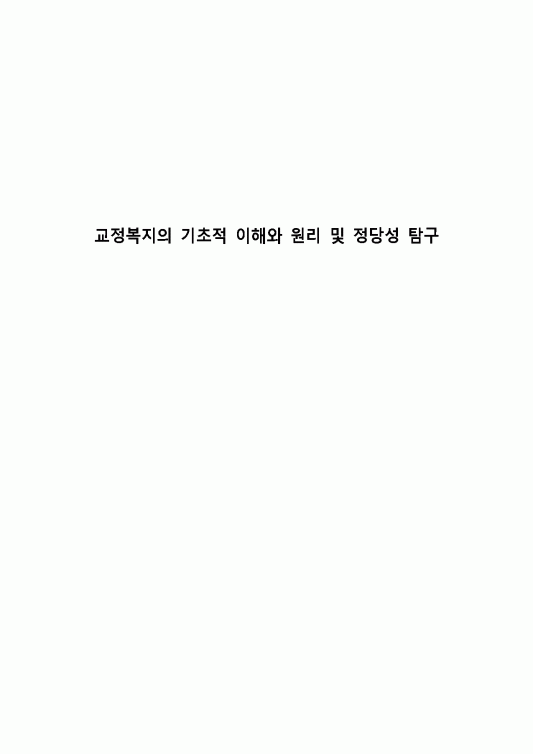 교정복지의 기초적 이해와 원리 및 정당성 탐구