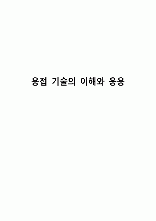 용접 기술의 이해와 응용
